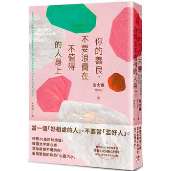 台版 你的善良 不要浪费在不值得的人身上 平安文化 全大进 生活工作成长故事心灵鸡汤心理励志