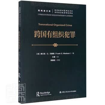 RT跨国有组织犯罪/经济犯罪对策研究书系/鹭鸣湖文库弗兰克·马德森中国人民公安大学出版社978