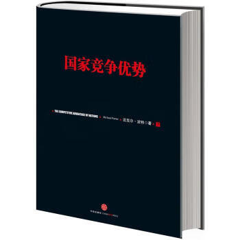 国家竞争优势 [美] 迈克尔·波特 著,李明轩,邱如美 译【正版书】