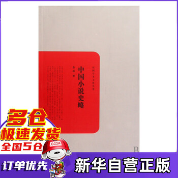 中国小说史略/民国学术文化名著