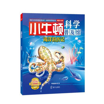 海洋游历记(典藏升级版)/小牛顿科学普及馆