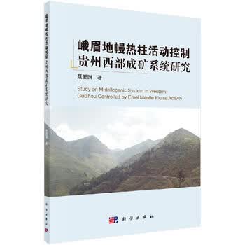 峨眉地幔热柱活动控制贵州西部成矿系统研究科学出版社直发