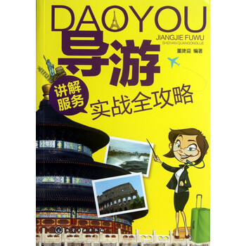 导游讲解服务实战全攻略
