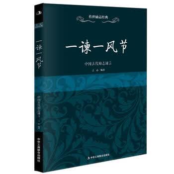一谏一风节-中国古代励志谏言 言心 励志与成功 9787515813530