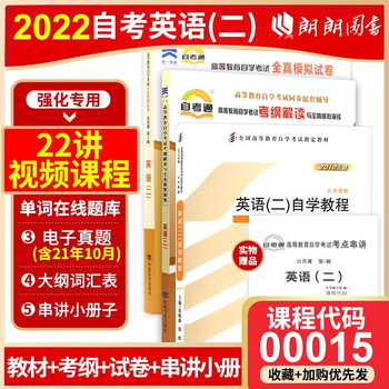 备战2021 全新正版自考00015英语二自考教材+自考通考纲辅导+自考通全真模拟试卷 3本套装