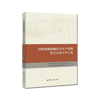 2021新书 自然资源领域安全生产管理相关法规文件汇编 地质出版社