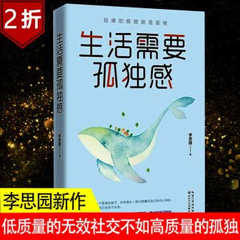 【2折】生活需要孤独仪式感 李思圆另著每一种优秀都有一段静默时光做一个能扛事的成年人等成功励志书籍