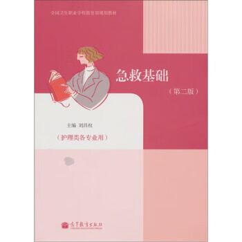急救基础 刘昌权 高等教育出版社