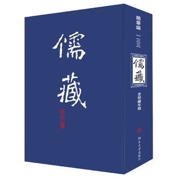 儒藏(精华编133史部编年类)(精)