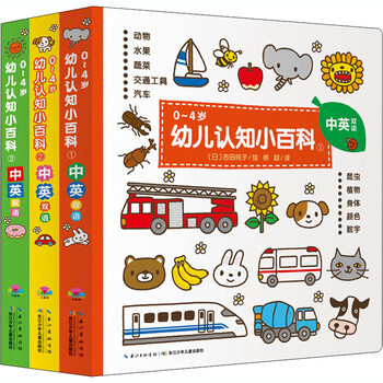 0~4岁幼儿认知小百科(1-3) 幼儿图书 早教书 故事书 儿童书籍