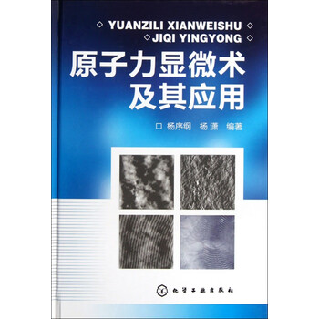 原子力显微术及其应用(精)