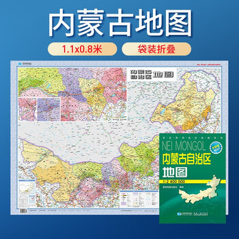 2021年新 内蒙古地图 纸质版政区交通图 1.1米*0.8米