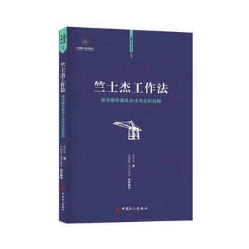 竺士杰工作法——桥吊作基本方法与实际应用 政治/军事 竺士杰 中国工人出版社 97875008737