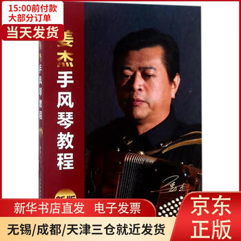 【新华书店】 新版姜杰手风琴教程 姜杰 9787564425418
