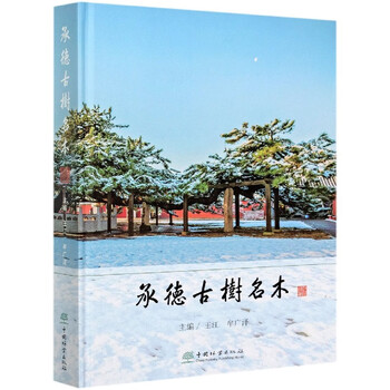 承德古树名木  中国林业出版社 9787521909791