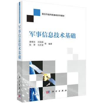 军事信息技术基础 唐朝京等 科学出版社