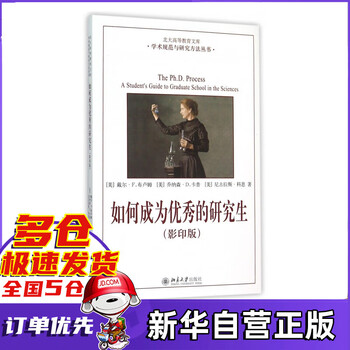 如何成为优秀的研究生(影印版)(英文版)/学术规范与研究方法丛书/北大高等教育文库