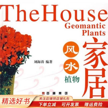 家居风水植物 刘海涛