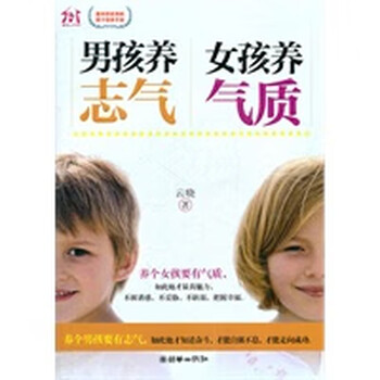男孩养志气 女孩养气质 云晓 9787505429192 朝华出版社