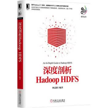 正版 深度剖析Hadoop HDFS 林意群[按需印刷]5654140