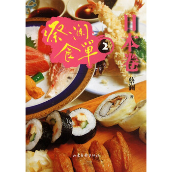 蔡澜食单(日本卷2)