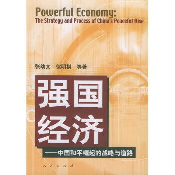 强国经济 张幼文,徐明棋 人民出版社