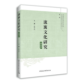 流寓文化研究（第4辑）