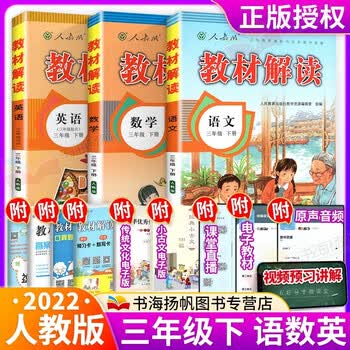 可选】小学课本同步教辅资料书全解教材解读三年级 下册语文数学英语3本 人教版