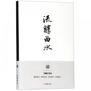 流觞曲水(王羲之书法笔记本)