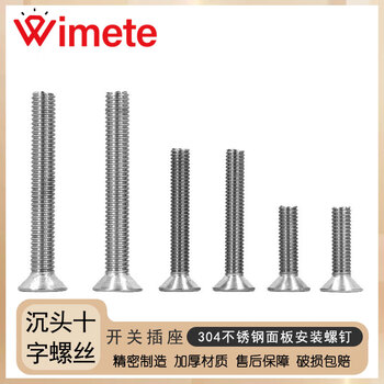 【wimete威美特 WIwj-70】wimete 威美特 WIwj-70 304不锈钢十字螺丝 电工开关插座面板安装螺钉 M4沉头4公分 ...