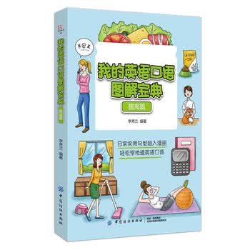 [正版图书]我的英语口语图解宝典（提高篇）