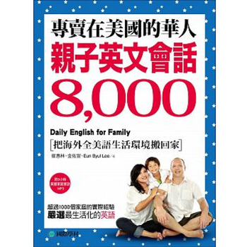 现货台版 专卖在美国的华人子英文会话 8000过一千个家庭的实际经验严选生活化的英语学