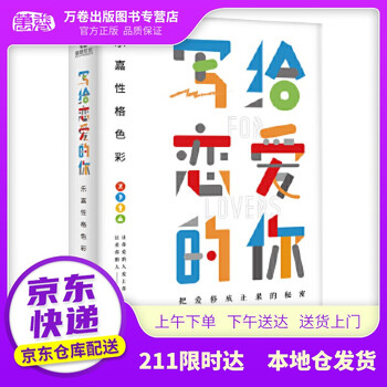 【新华书店 自营京送】乐嘉性格色彩:写给恋爱的你 乐嘉著,儒意欣欣出品 天津人民出版社