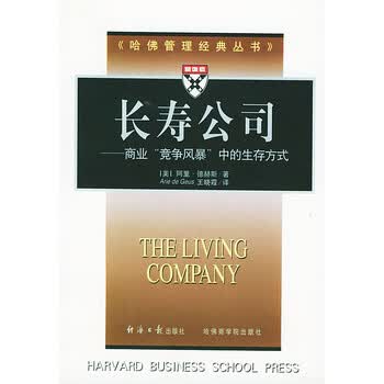 长寿公司:商业“竞争风暴”中的生存方式【正版图书 放心购买】