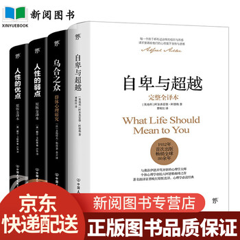 自卑与+乌合之众+梦的解析+我们内心的冲突心理学（完整全译本，心理学界扛鼎之作，附赠思维导图）治愈心里的隔阂 失格全4册心理大师全4册适读人群 ：大众读者、学生、文学爱好者、白领、心理学爱好者 经典心