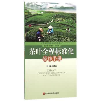 茶叶全程标准化操作手册/图说种植业标准化丛书