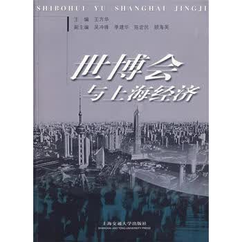 世博会与上海经济【正版图书，放心下单】