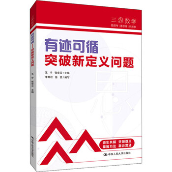 有迹可循 突破新定义问题 王宇,张华云,李寒松 等 编 书籍