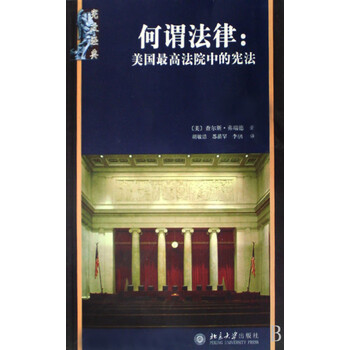 何谓法律--美国最高法院中的宪法
