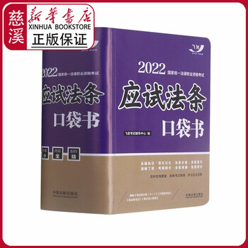 【新华书店正版图书】2022国家统一法律职业资格考试:应试法条口袋书
