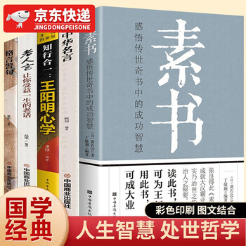 【包邮】正版推荐 素书 黄石公/著文白对照全译全解感悟成功智慧的国学经典读物素书原著全集注与为人处世哲学图书籍 全5册：素书+中华名言+王阳明心学+老人言+格言等