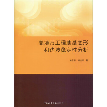 高填方工程地基变形和边坡稳定性分析