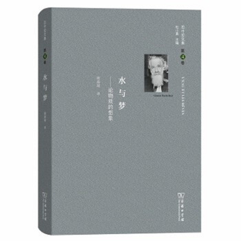 巴什拉文集(第4卷)：水与梦