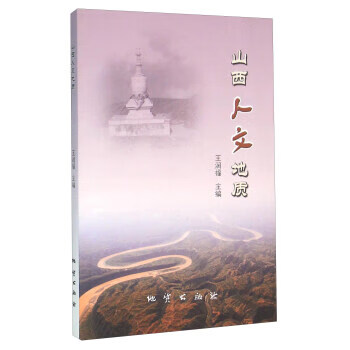 山西人文地质【正版图书】