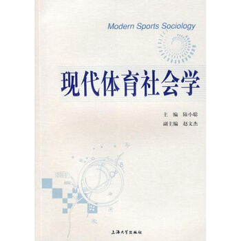 现代体育社会学