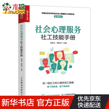 社会心理服务社工技能手册