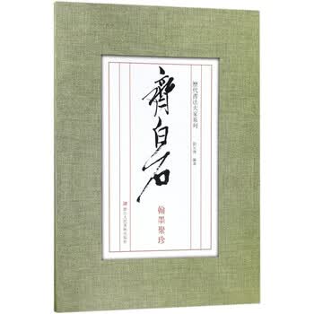 齐白石翰墨聚珍/历代书法大家系列