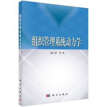 组织管理系统动力学/科学出版社