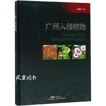 广州入侵植物 王瑞江主编 广东科技出版社