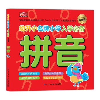 幼升小名牌小学入学必备：拼音（新版） 学前班教材